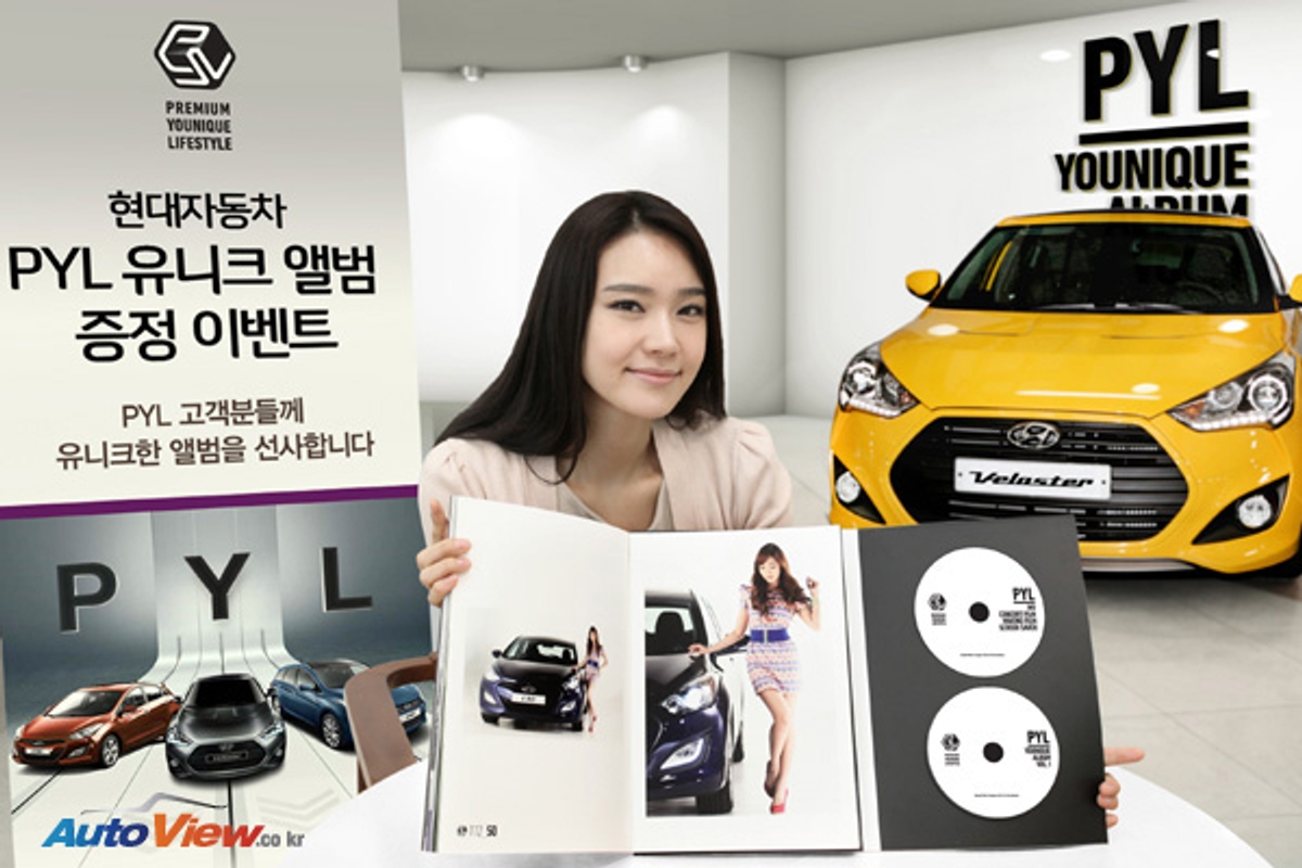 [현대] PYL 유니크 앨범 증정 이벤트 실시
