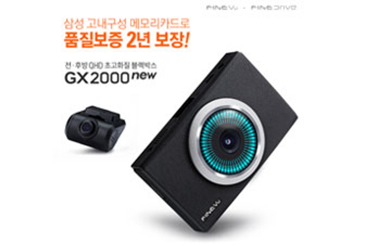 파인디지털, 전후방 QHD 블랙박스 ‘파인뷰 GX2000 NEW’ 출시