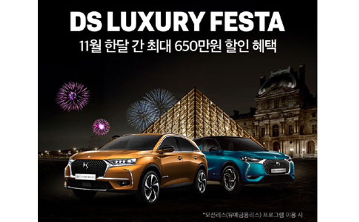 DS 오토모빌, 프로모션 및 시승 행사 ‘DS 럭셔리 페스타’ 진행