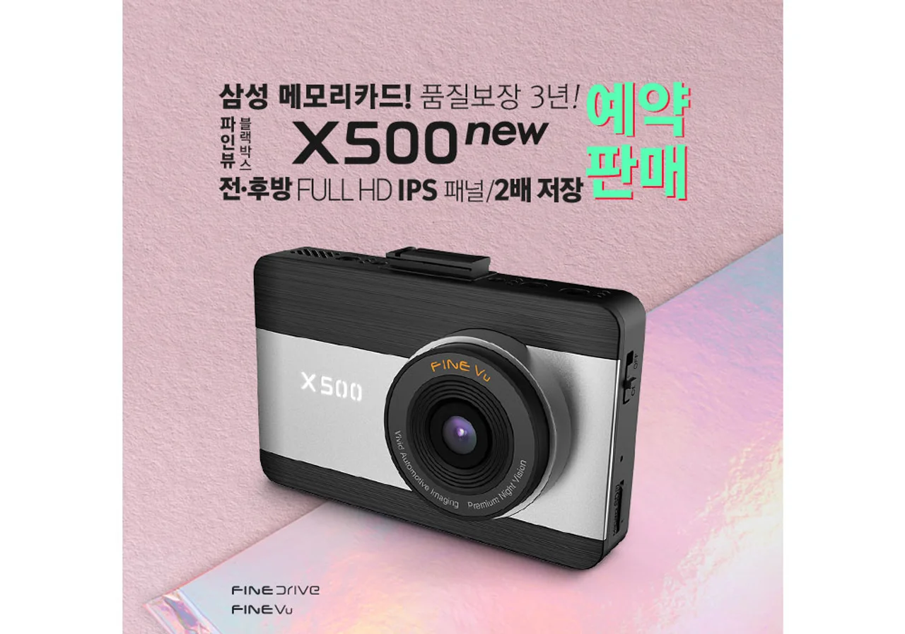 파인디지털, 블랙박스 ‘파인뷰 X500 NEW’ 예약판매 이벤트